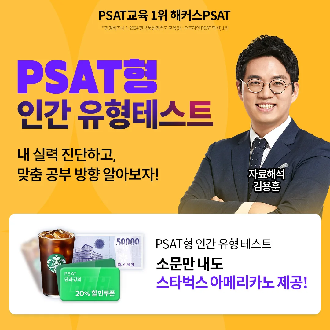PSAT형 인간 유형 테스트 | 해커스PSAT