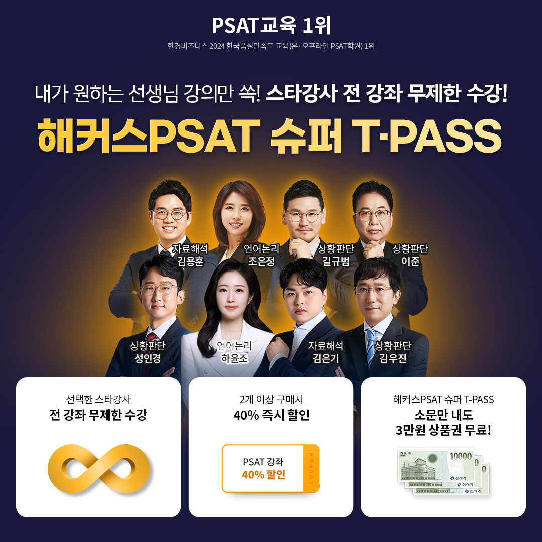해커스PSAT T-PASS | 해커스PSAT