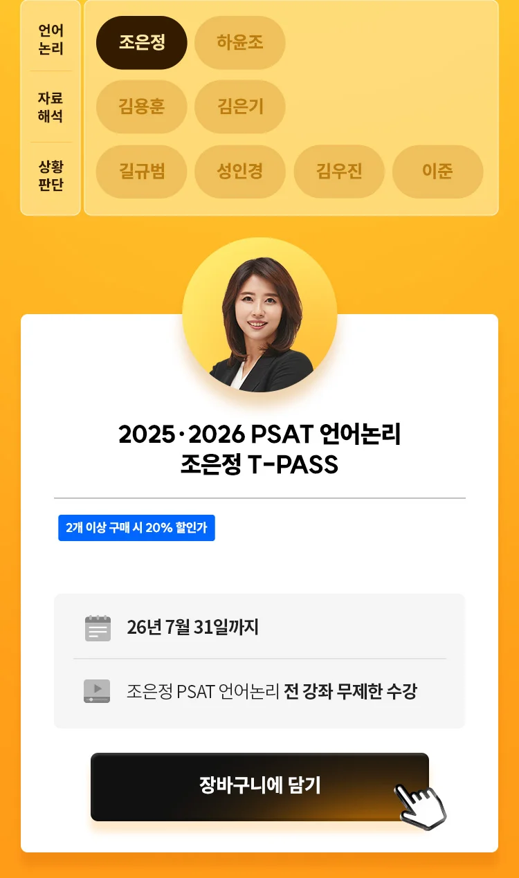 해커스PSAT T-PASS | 해커스PSAT