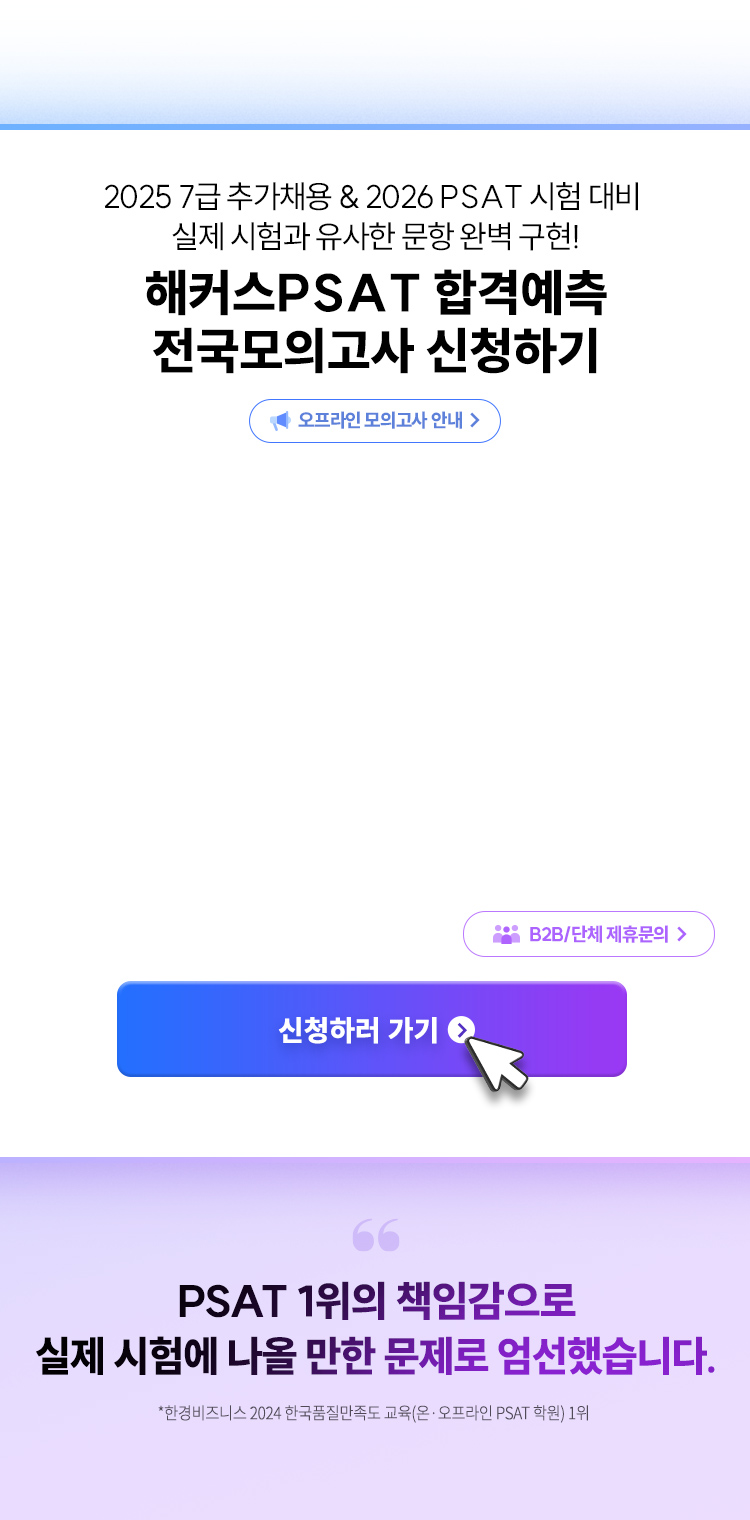 2025 7급 추가채용 대비 PSAT 전국 모의고사 | 해커스PSAT