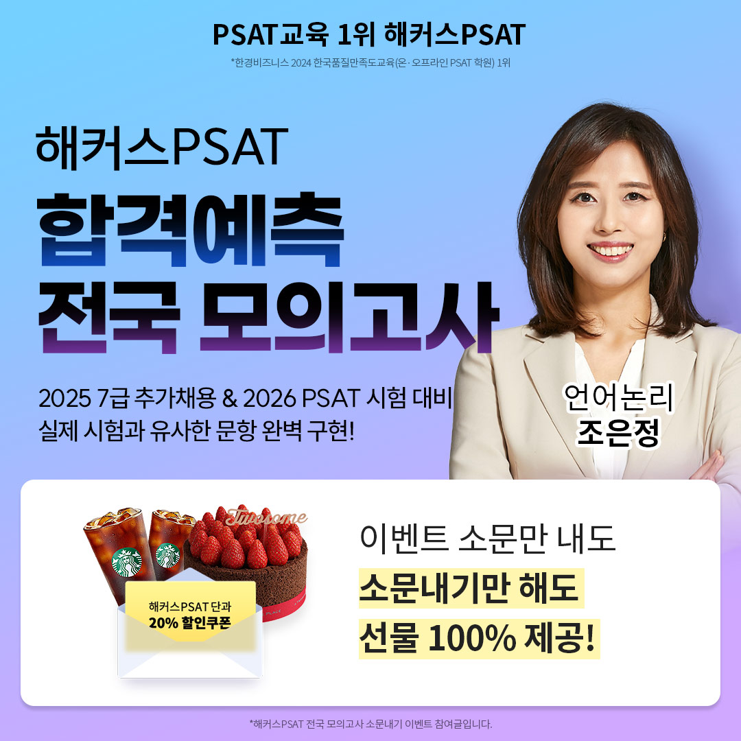 2025 7급 추가채용 대비 PSAT 전국 모의고사 | 해커스PSAT