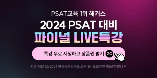 해커스PSAT ::2024 PSAT 대비 파이널 라이브 특강