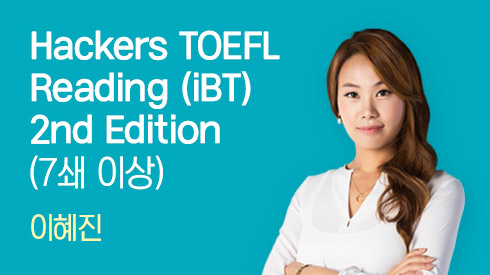 Hackers TOEFL Reading (iBT) 2nd Edition 전반부 (7쇄 이상) | 원어100% Digital SAT 인강