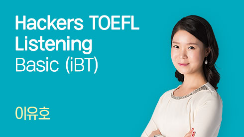 Hackers TOEFL Listening Basic (iBT) 전반부 | 원어100% Digital SAT 인강