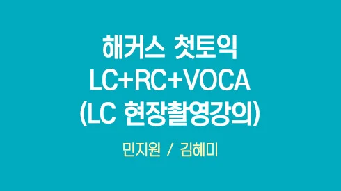 토익인강1위 해커스 챔프스터디