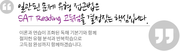 해커스 Ben Yoon :: SAT Reading 스타강사의 점 극복 비법