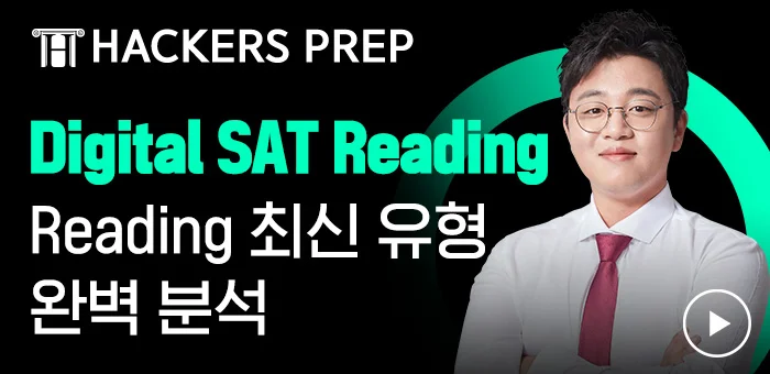 해커스 Ben Yoon :: SAT Reading 스타강사의 점 극복 비법