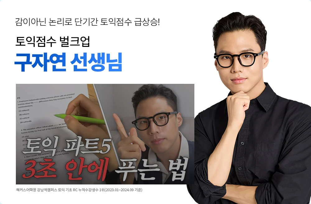 토익인강1위 해커스 챔프스터디