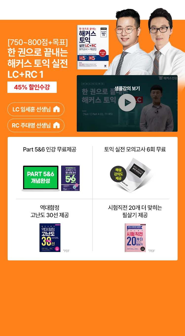 토익인강1위 해커스 챔프스터디