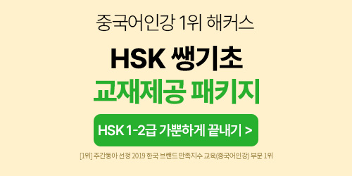 HSK 1급, 2급 쌩기초 교재제공 패키지 : 해커스중국어 | 중국어인강 1위 해커스