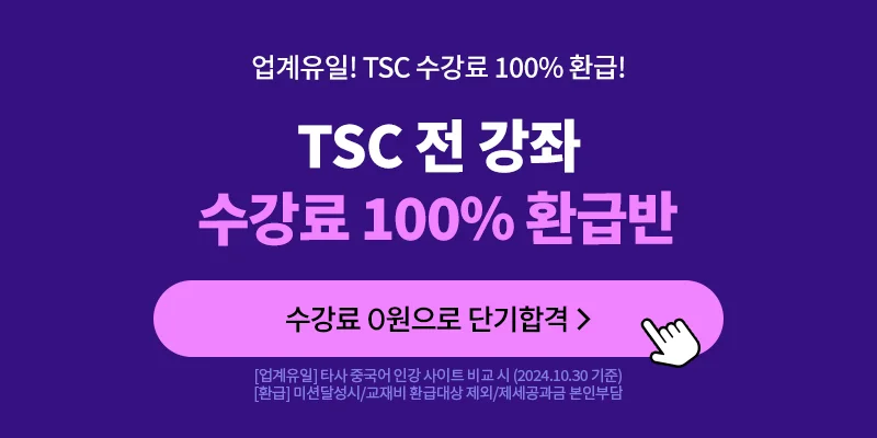 TSC 인강 전 강좌 수강료 100% 환급반 :: 해커스중국어 | 중국어인강 1위 해커스