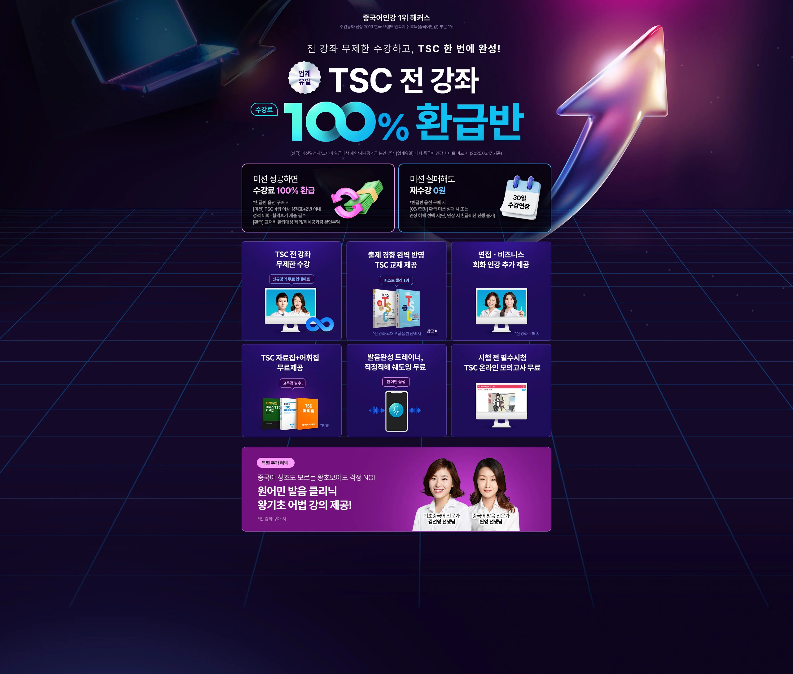 TSC 인강 전 강좌 수강료 100% 환급반 :: 해커스중국어 | 중국어인강 1위 해커스