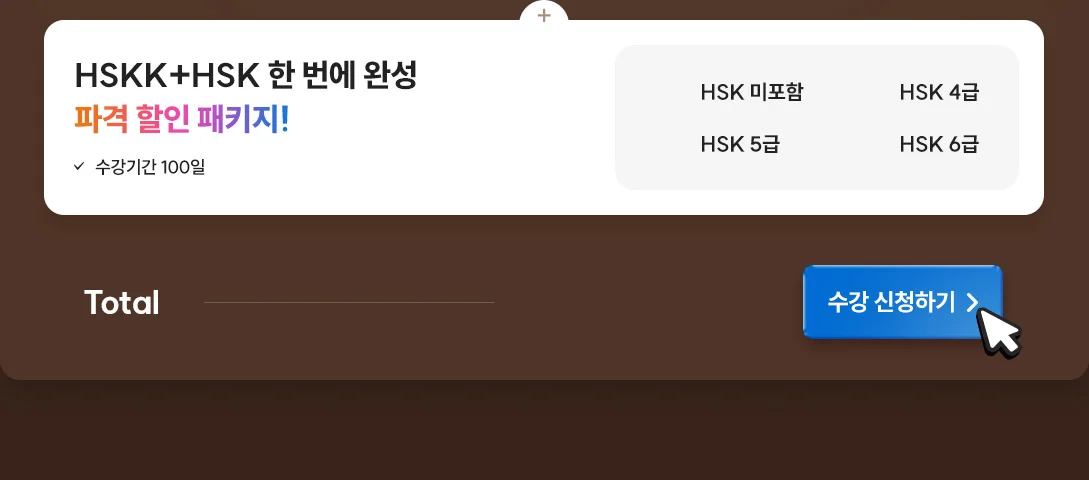 HSKK 끝장 패키지로 중국어 시험 완벽 대비 :: 해커스중국어 | 중국어인강 1위 해커스