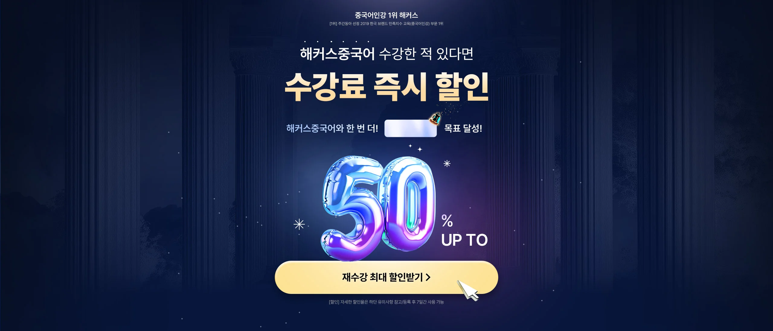 해커스중국어 재수강 할인 이벤트 | 중국어인강 1위 해커스